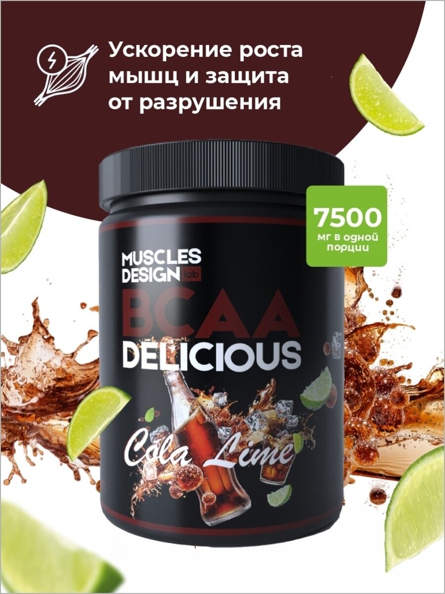 Аминокислоты BCAA Delicious - Cola lime Кола лайм 200 гр