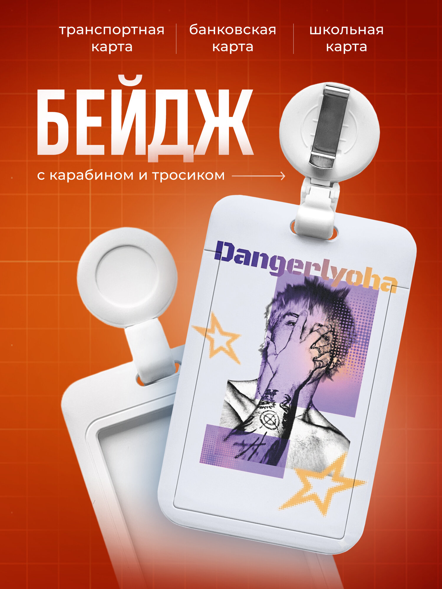 Бейдж чехол для пропуска, карты IREVIVE, с принтом Dangerlyoha, Денжер Леха