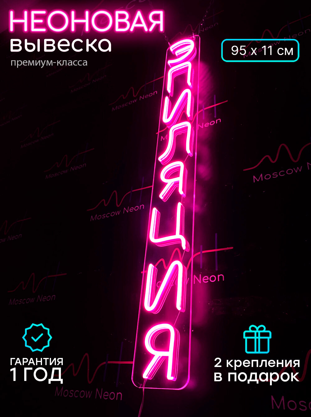 Неоновый светильник, неоновая светодиодная вывеска на стену, надпись "Эпиляция", для салона красоты, 11 х 95 см.