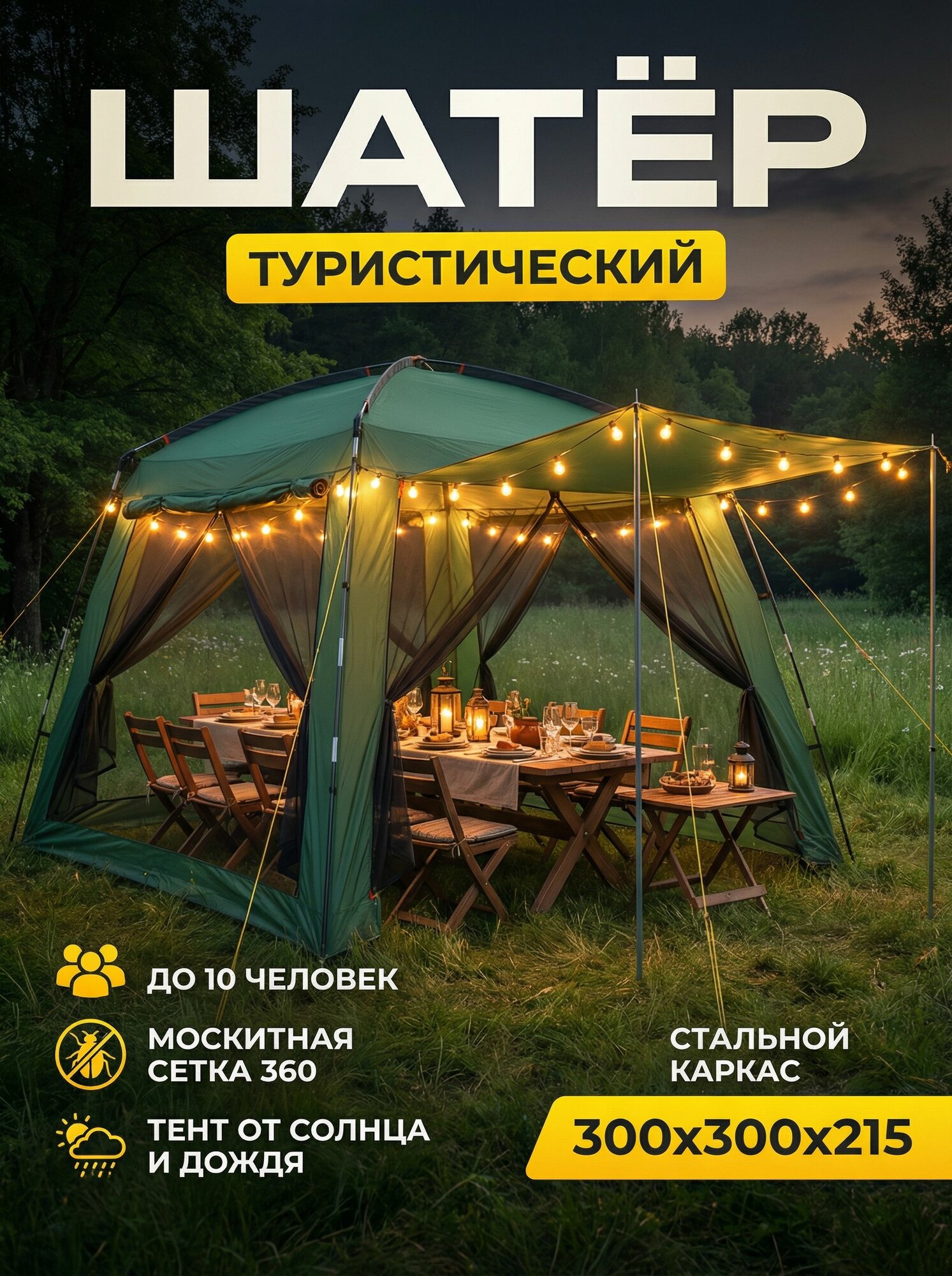 Шатер садовый туристический большой