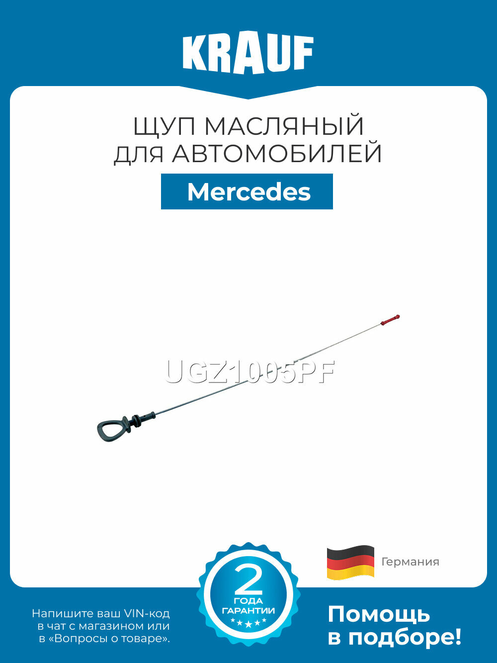 Щуп масляный KRAUF UGZ1005PF для Mercedes CL C215 CLK A208 E W210 S210 S W220 SL R129