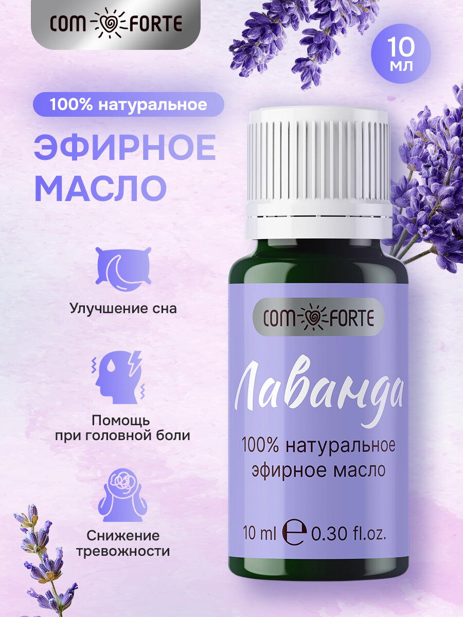 ComForte Натуральное масло эфирное из цветков Лаванды 10 мл флакон