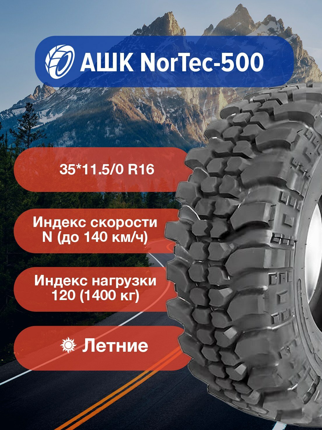 Легковые Летние Шины АШК NorTec ET-500 35*11.5 R16 120N-Х0000029646 для легковых автомобилей и кроссоверов