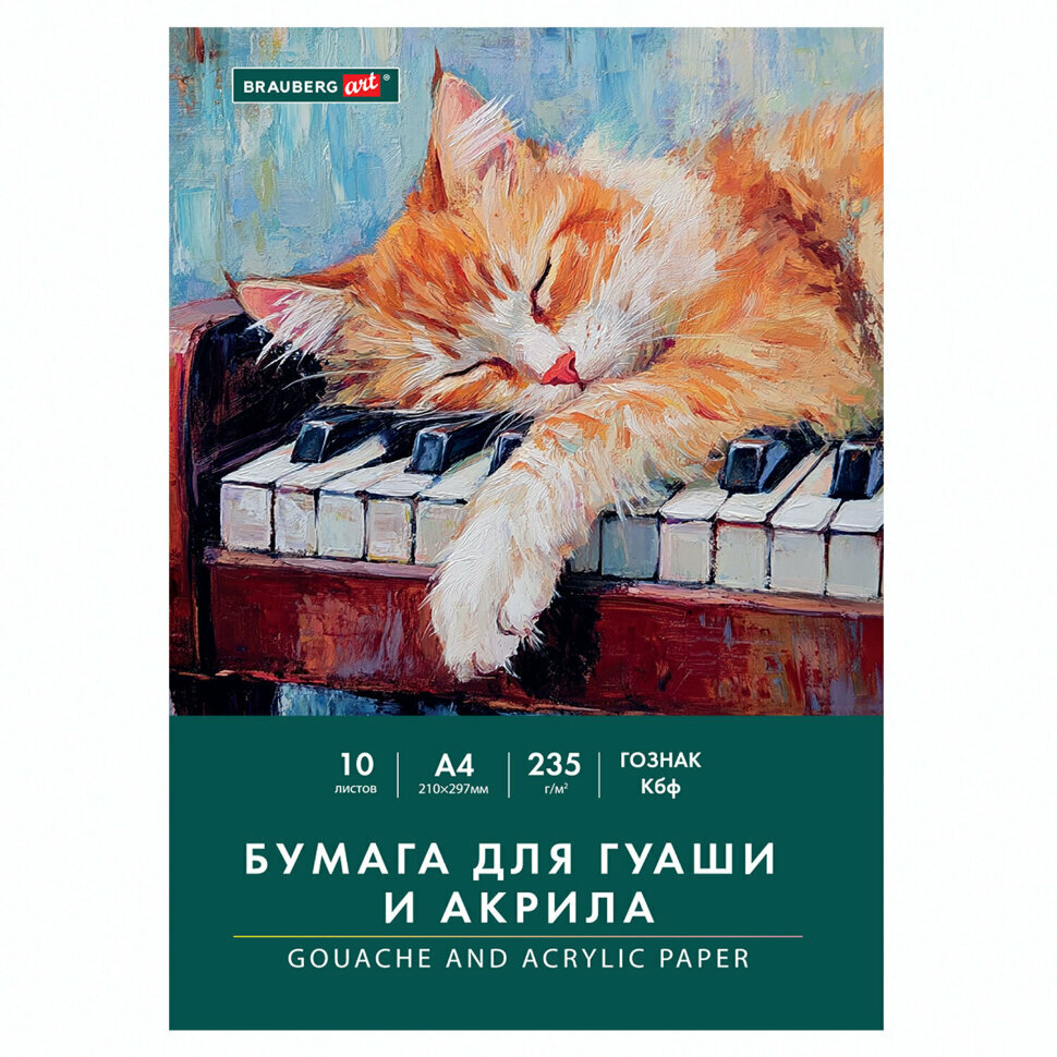 Бумага для гуаши и акрила А4 10 л, 235 г/м2, 210х297 мм, в папке, BRAUBERG ART CLASSIC, "Кот-музыкант", 117731, 117731