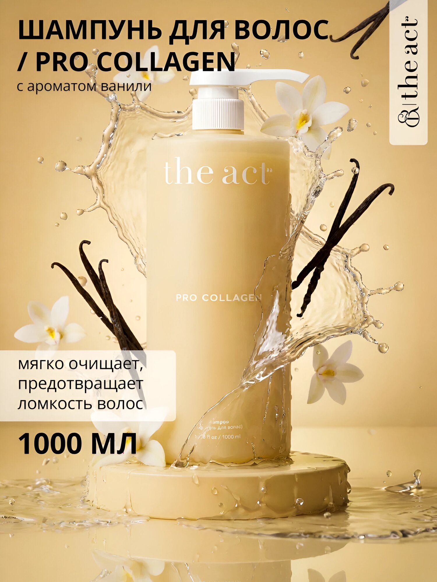 Шампунь с коллагеном для волос The Act PRO COLLAGEN, 1000 мл