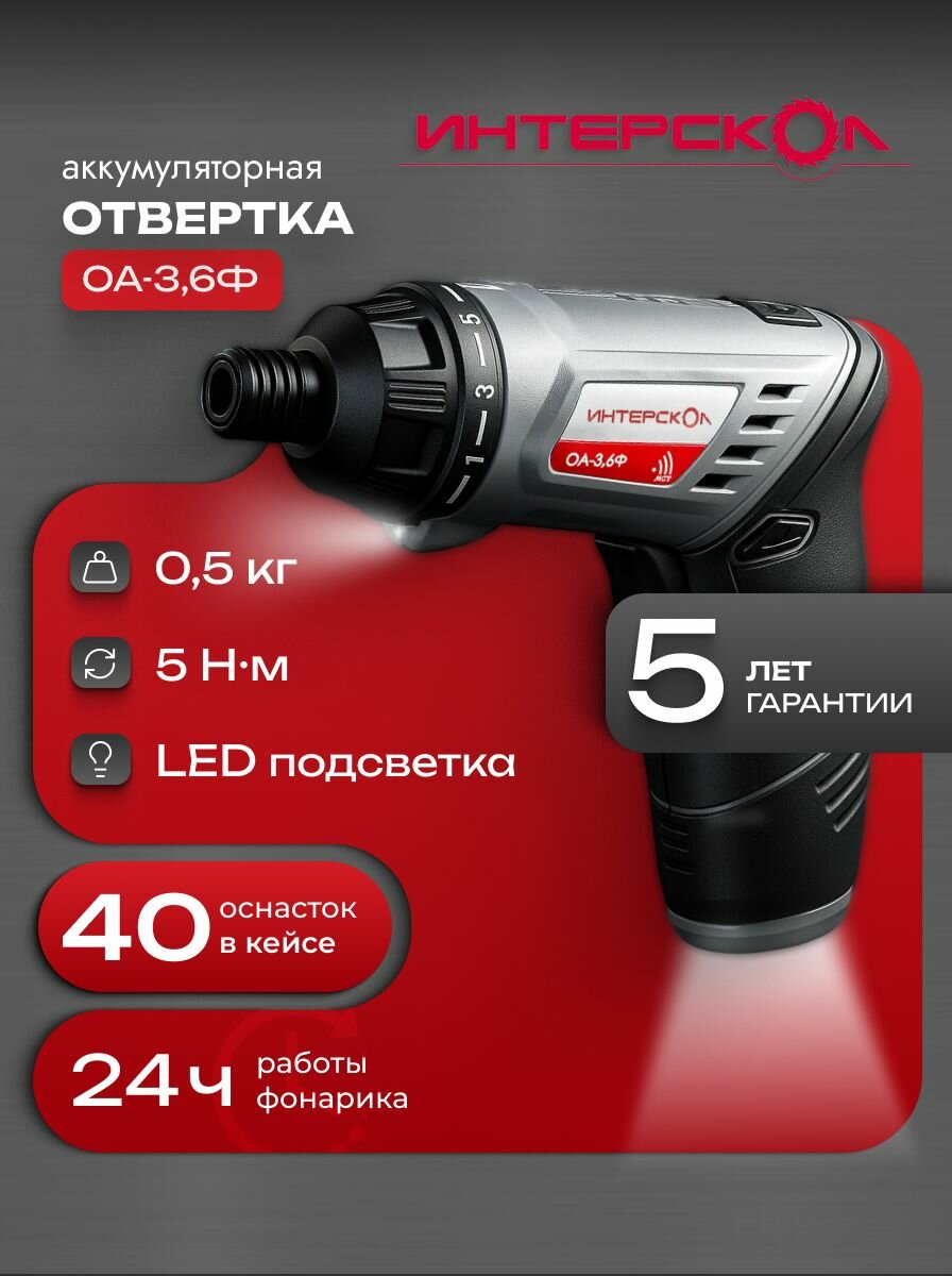 Отвертка аккумуляторная ОА-3,6Ф (фонарь, кейс) ИНТЕРСКОЛ, 433.0.1.00