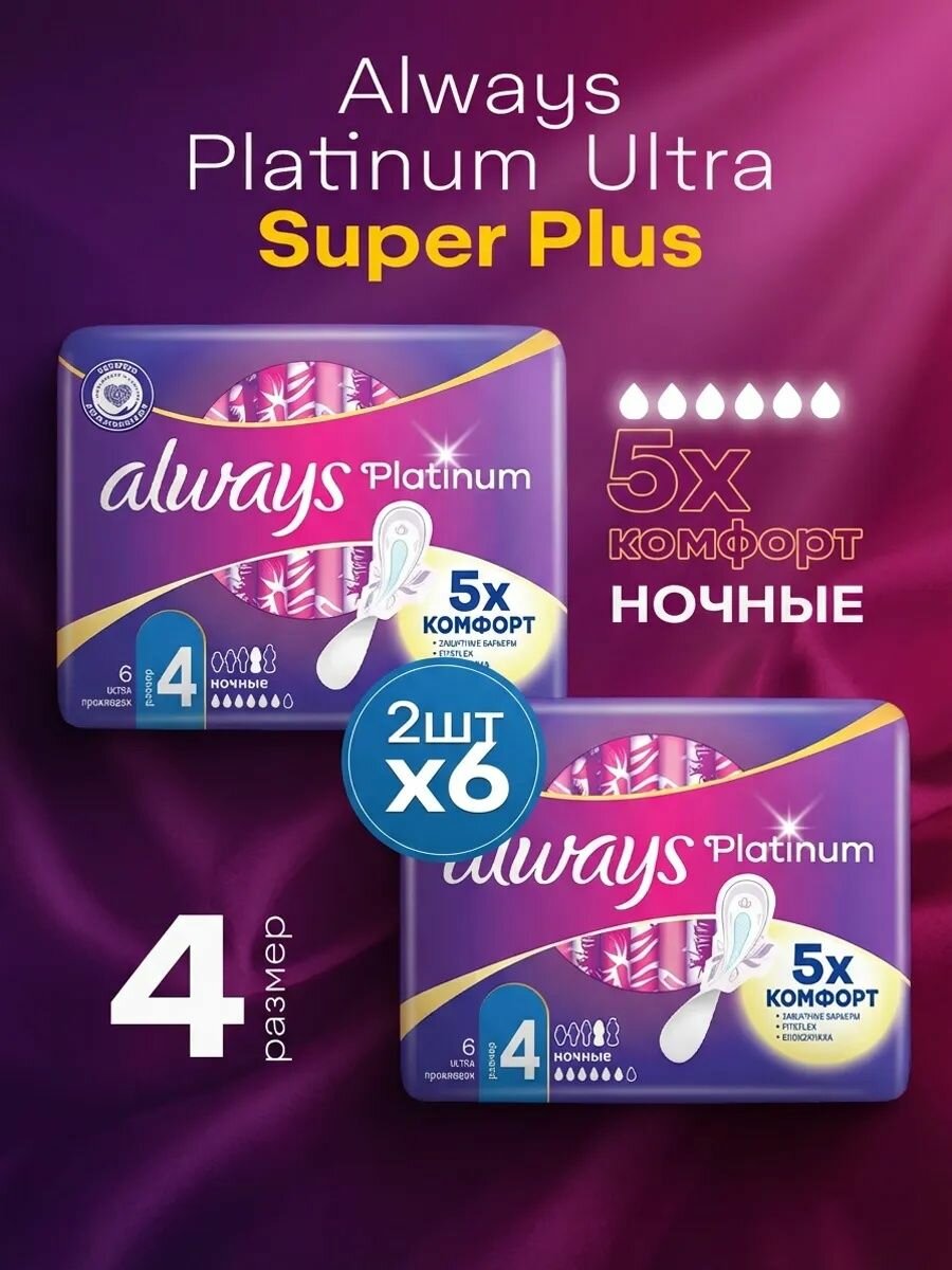 Прокладки Always Platinum Ultra Night прокладки гигиенические ночные 2уп х 6 шт