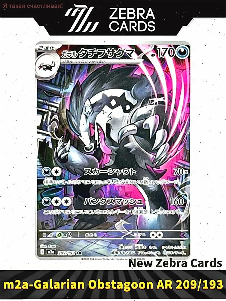 Покемон карты PTCG Booster Box m2a-Mega Dream ex Galarian Obstagoon AR 209/193(Японский)