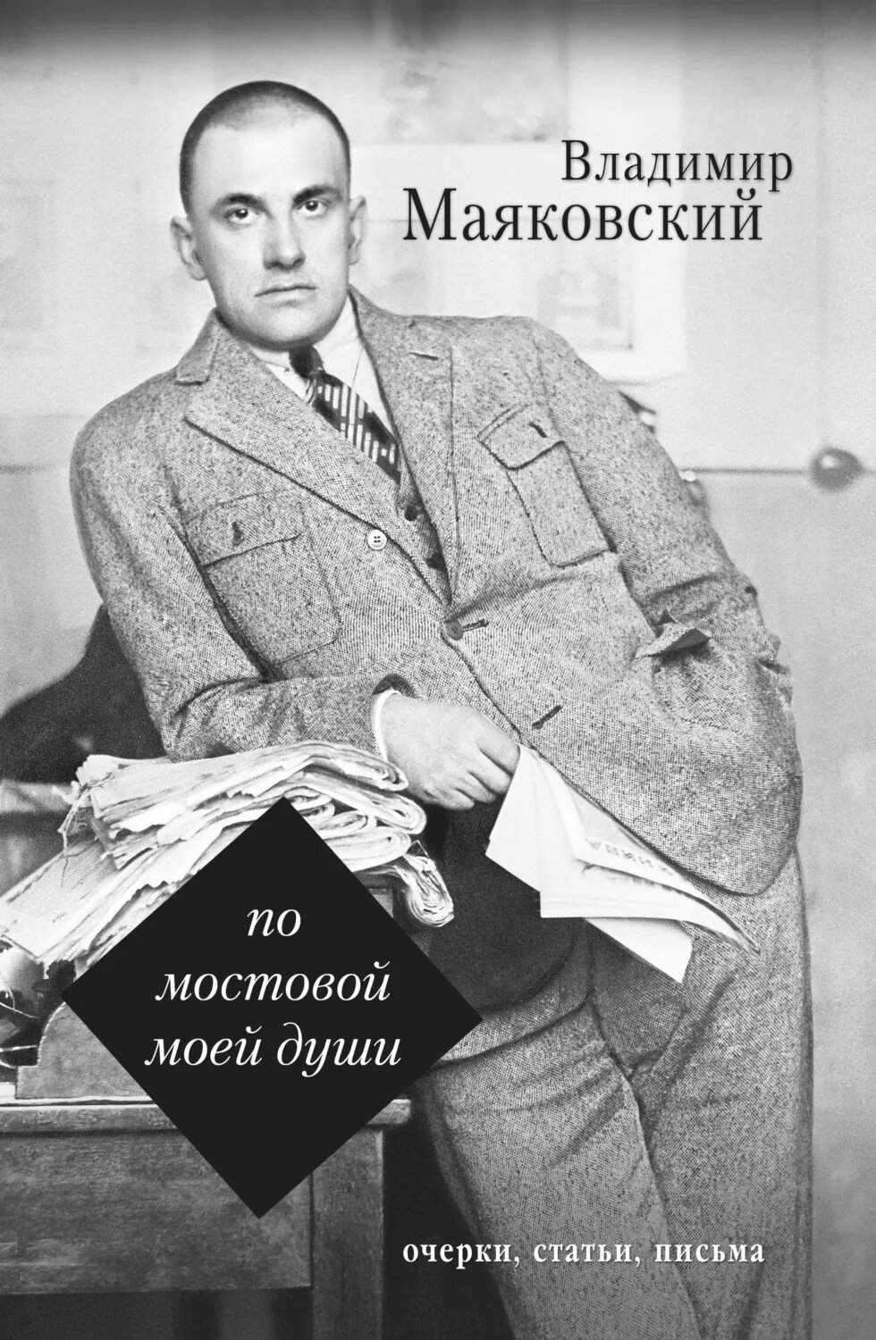 По мостовой моей души [Цифровая книга]