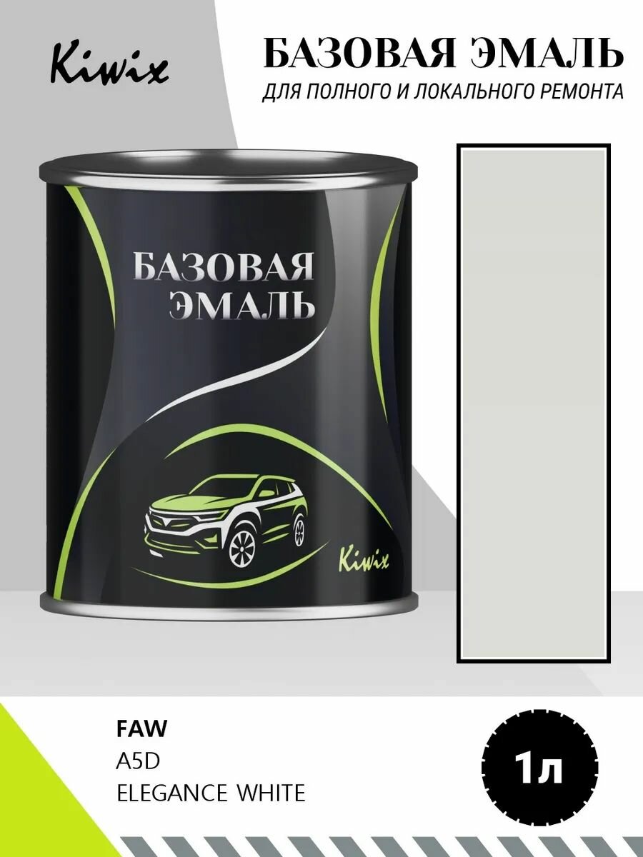 Автомобильная краска FAW A5D ELEGANCE WHITE 1кг