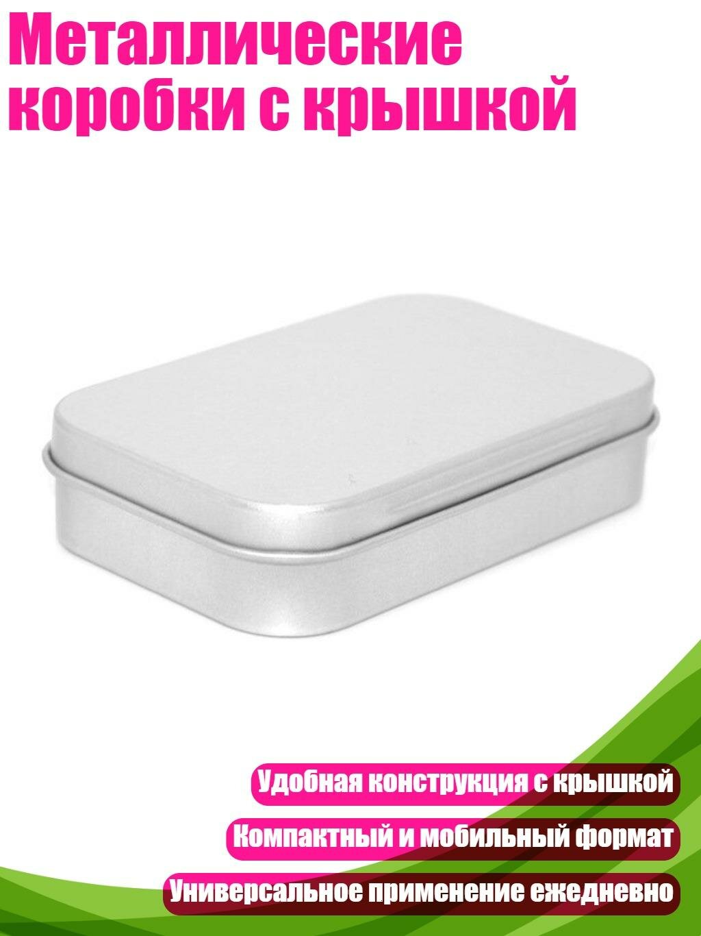 Металлические коробки с крышкой, Серебро