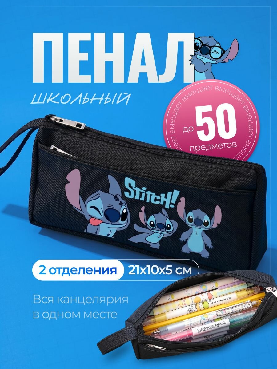 Пенал школьный "Стич", с молнией, без наполнения, 2 отделения, чёрный/синий