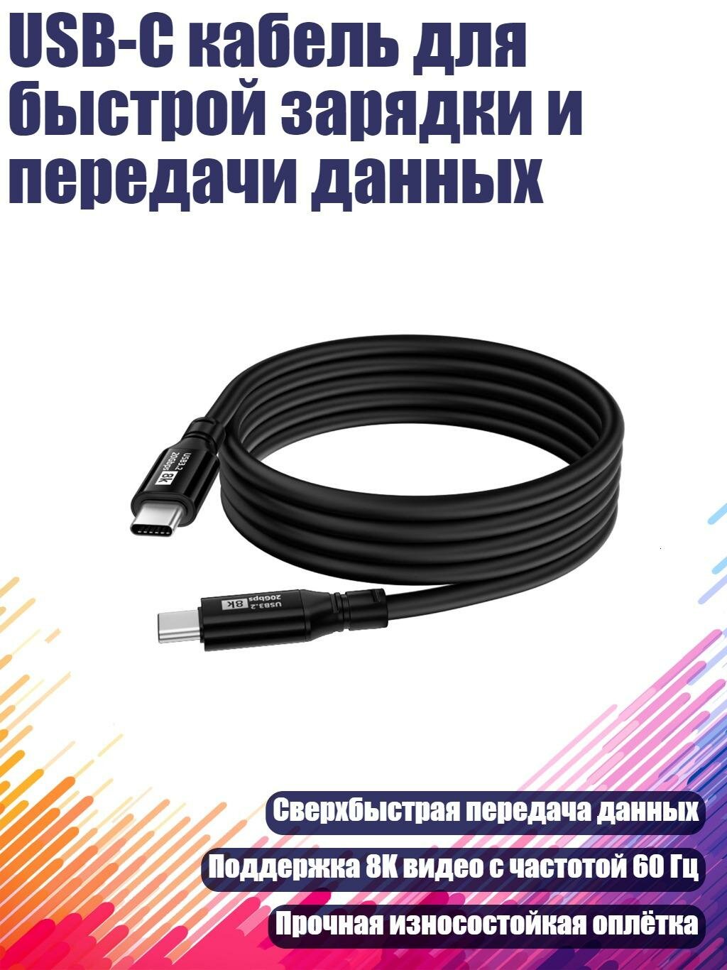 USB-C кабель для быстрой зарядки и передачи данных, 1.5m
