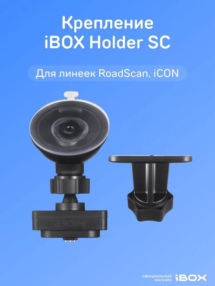 Крепление iBOX Holder SC, магнитное, для комбо устройств и видеорегистраторов
