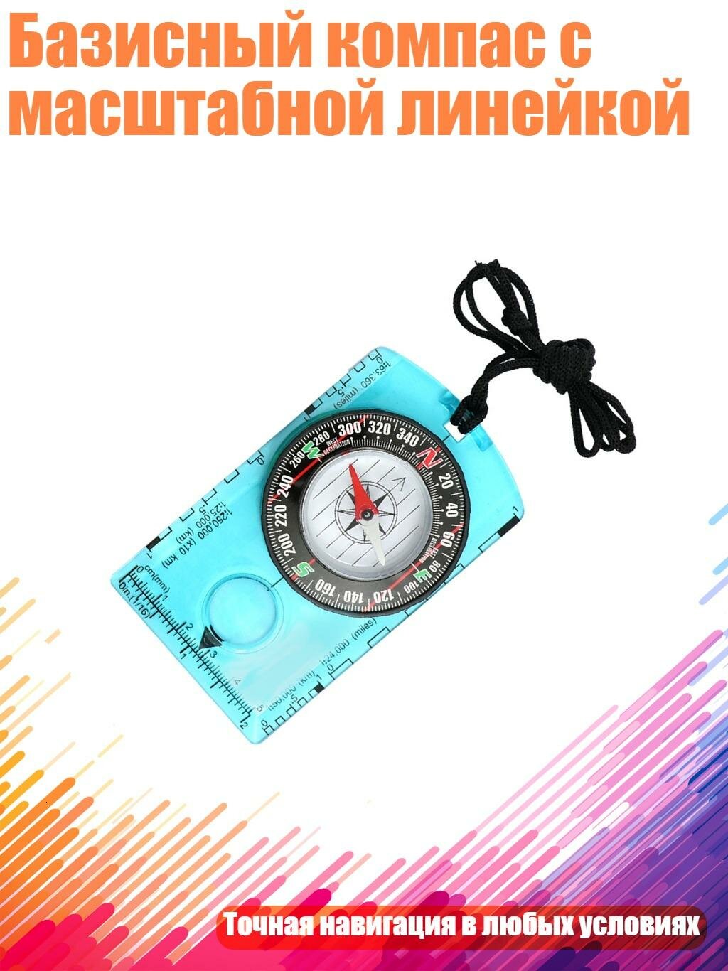 Базисный компас с масштабной линейкой, Синий