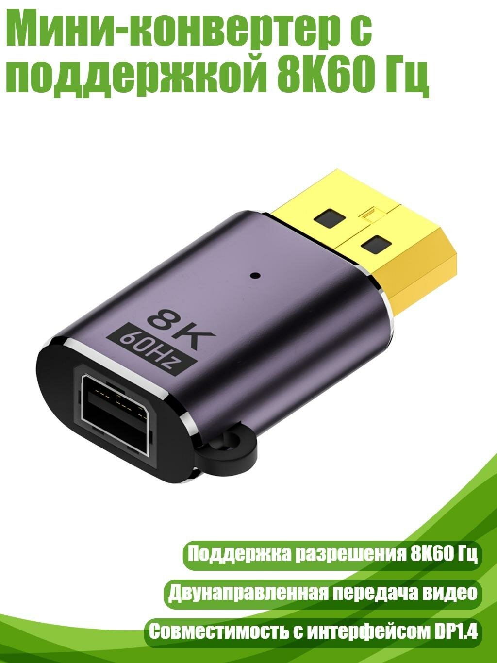 Мини-конвертер с поддержкой 8K60 Гц, От DP M до Mini DP F