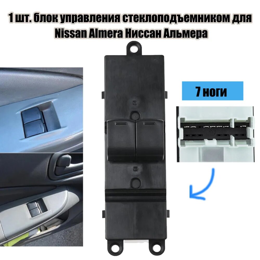 Консоль в автомобиль арт. 25400-95F0B Блок управления стеклоподъемниками Ниссан Альмера/Блок стеклоподъемников Nissan Almera Classic