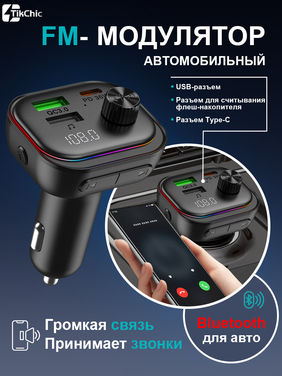 FM трансмиттер Bluetooth Tikchic Q5/ Модулятор автомобильный / Адаптер быстрой зарядки для телефона в прикуриватель машины