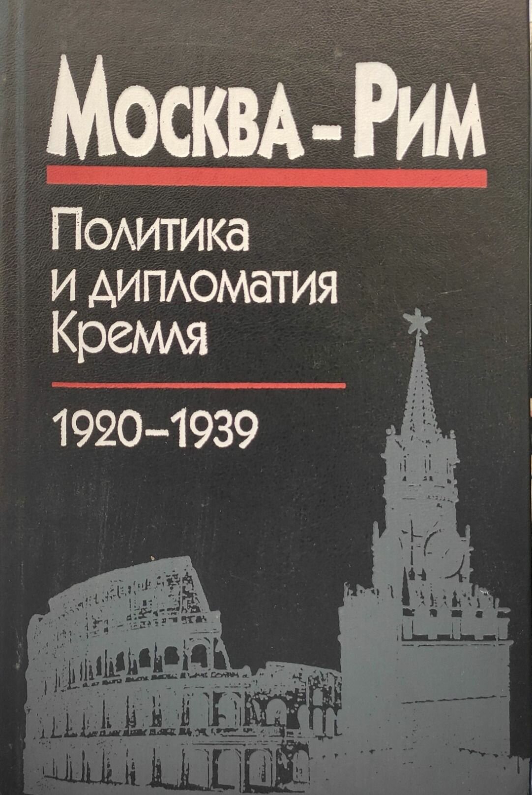 Москва- Рим. Политика и дипломатия Кремля. 1920-1939. Не указан. Наука. 2002. Твердый переплет. 483 стр