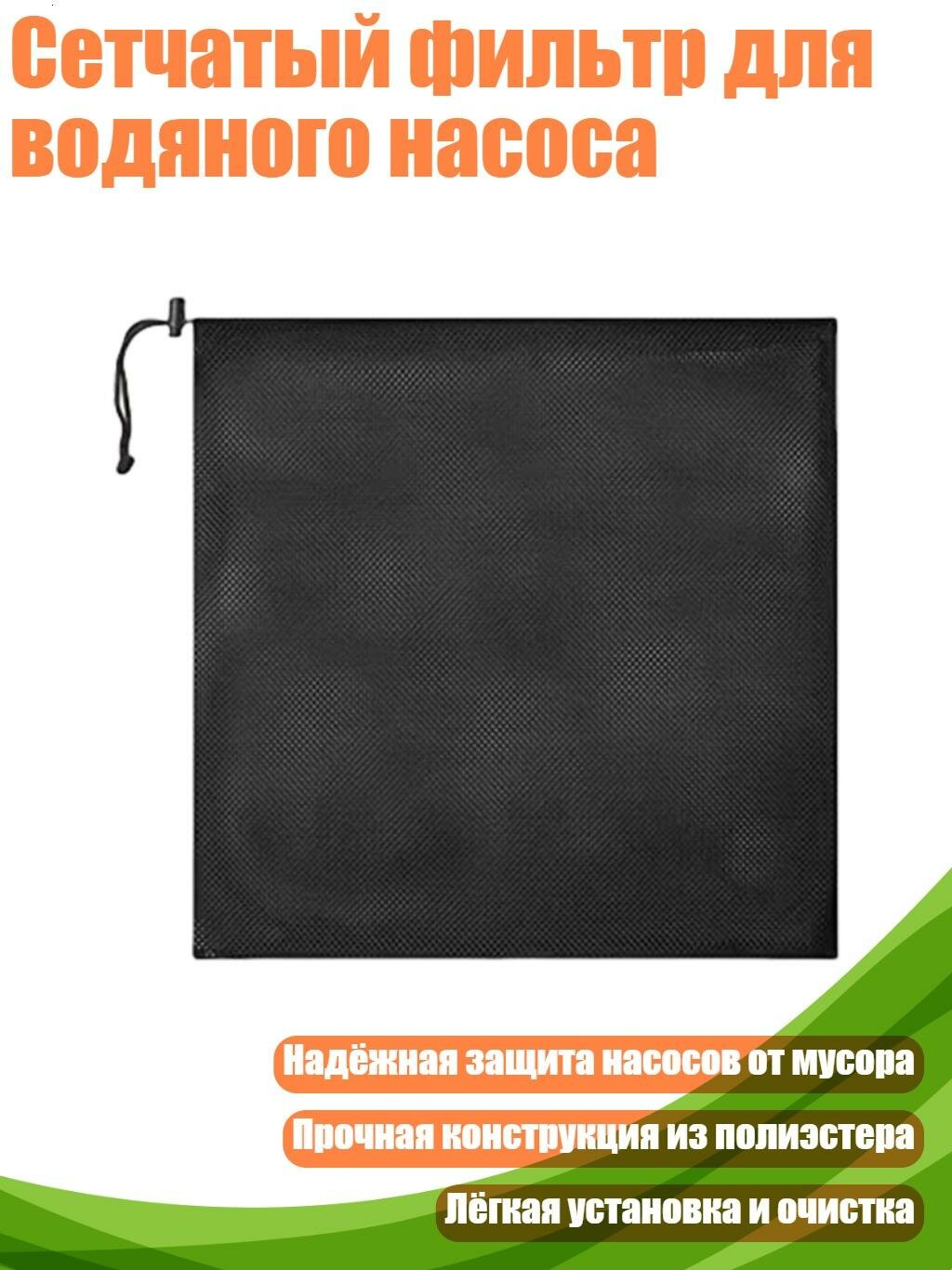 Сетчатый фильтр для водяного насоса, M