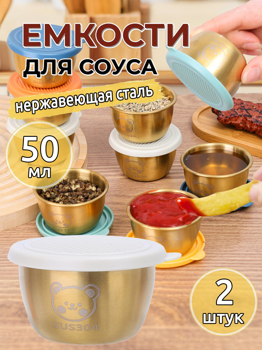 Емкость для соуса, 2 шт