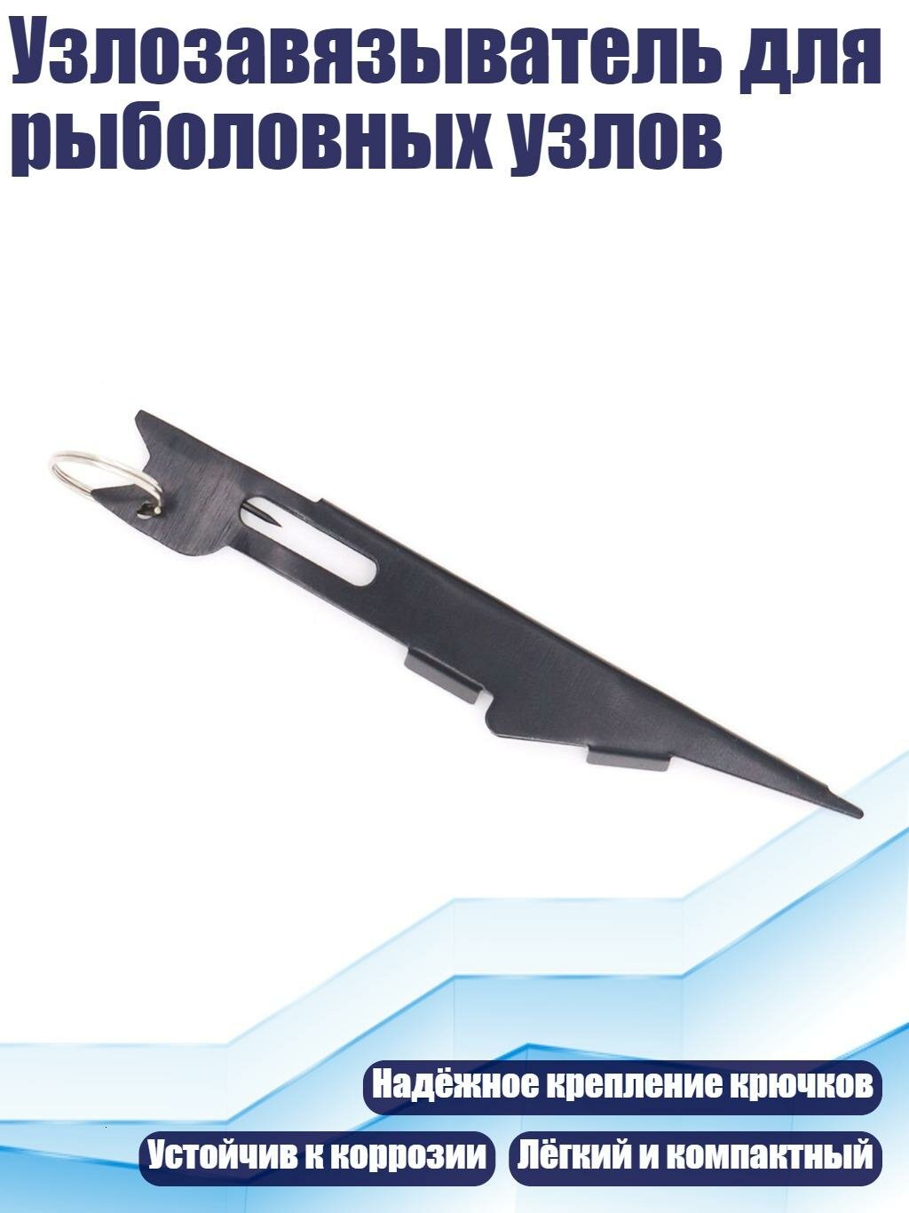Узлозавязыватель для рыболовных узлов, Черный