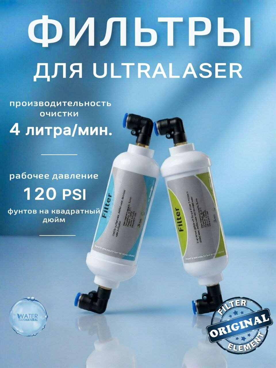 Фильтры для диодного лазера Ultralaser, для аппарата эпиляции