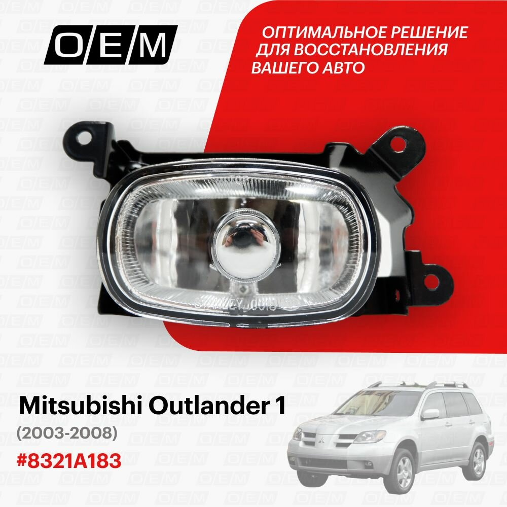 Фара противотуманная левая для Mitsubishi Outlander 1 год с 2003-2008, Митсубиши Аутлендер, 8321A183, O.E.M.