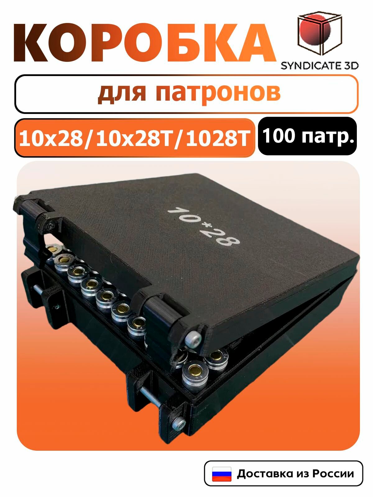 Коробка-100 патронов/10х2810х28T,1028 Т калибра/Ammo Box