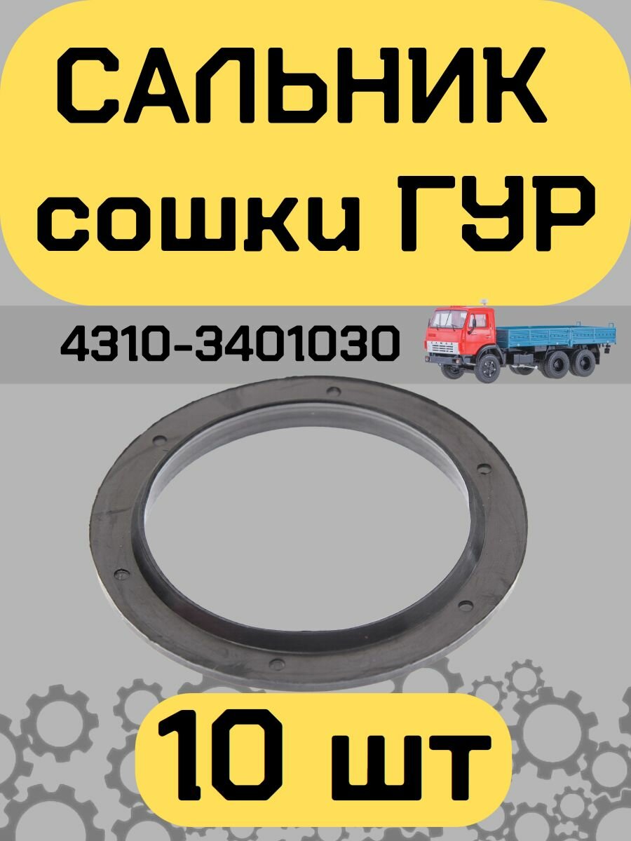 Сальник сошки ГУР КАМАЗ 4310-3401030