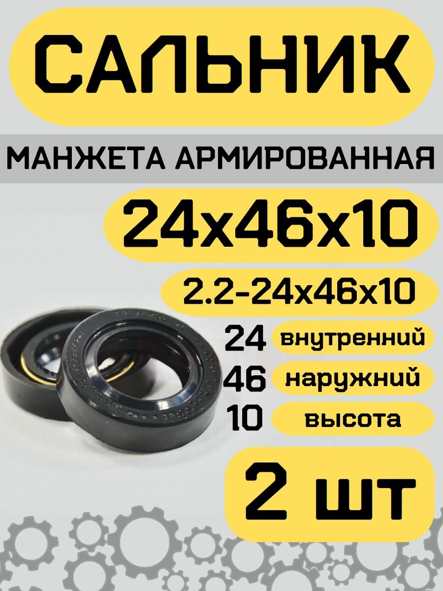Сальник манжета армированная 24х46х10