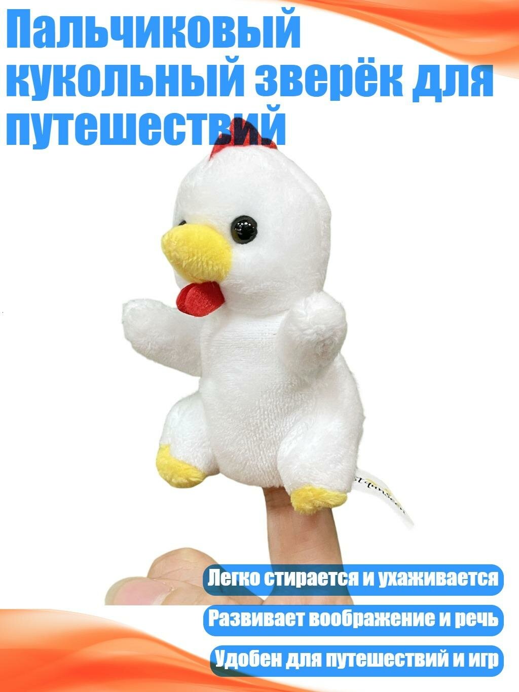 Пальчиковый кукольный зверёк для путешествий, цыпленок