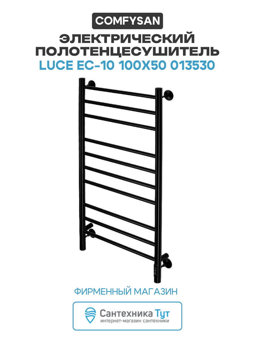 Электрический полотенцесушитель Comfysan Luce EC-10 100x50 013530 Черный матовый нержавеющая сталь Россия