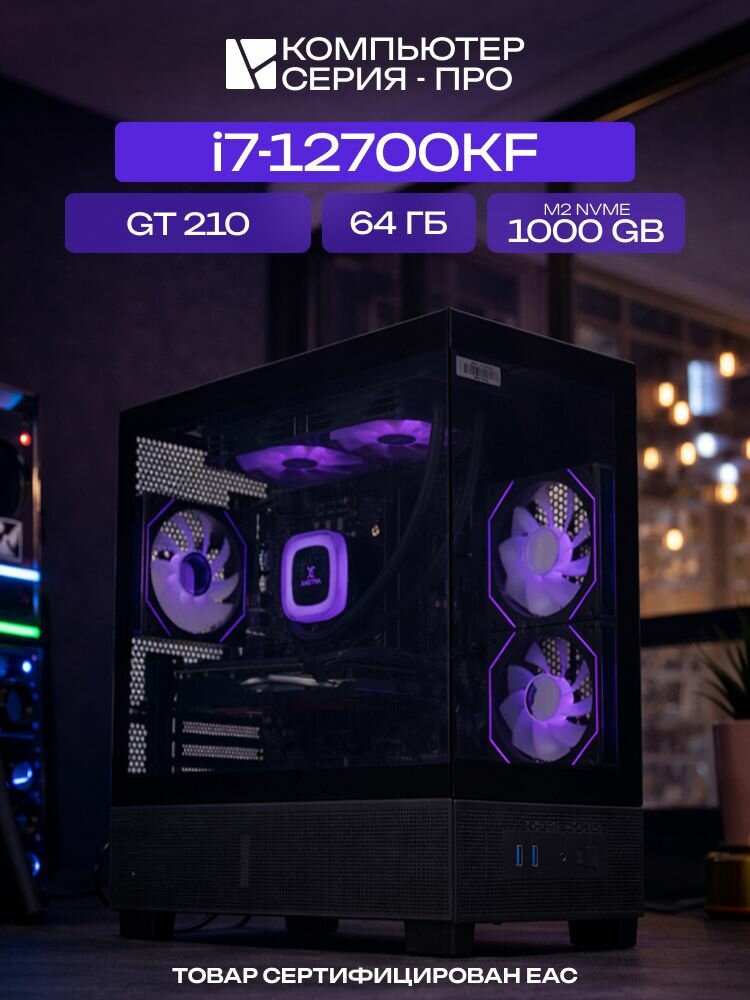 Big Aqua ATX AIO 240 чёрный, B760M, i7-12700KF AIO2, 1000 NVME, 64 ГБ DDR4, GT 210 (1 Гб), 600W