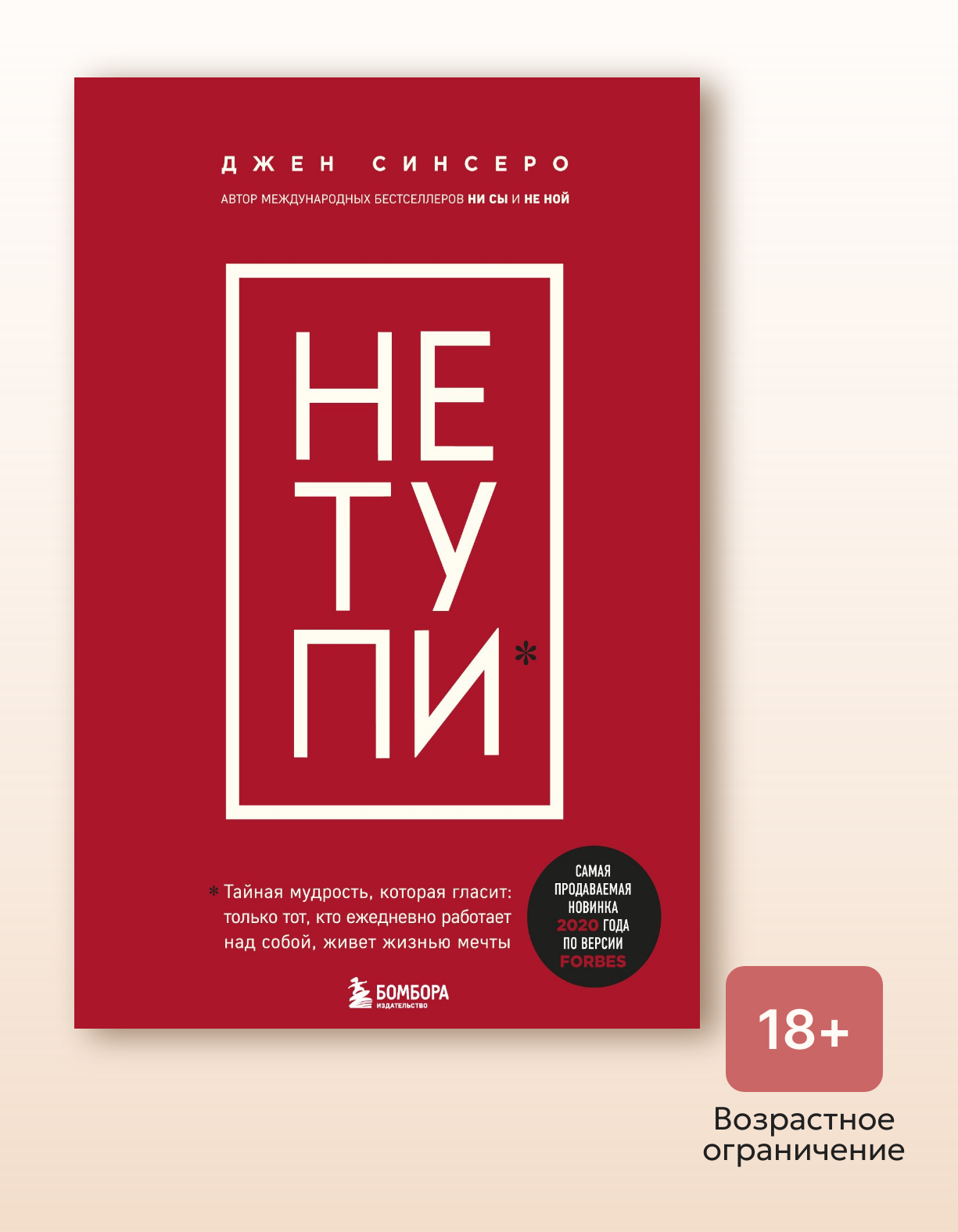 Книга "НЕ тупи. Только тот, кто ежедневно работает над собой, живет жизнью мечты", автор Синсеро Д, издательство бомбора