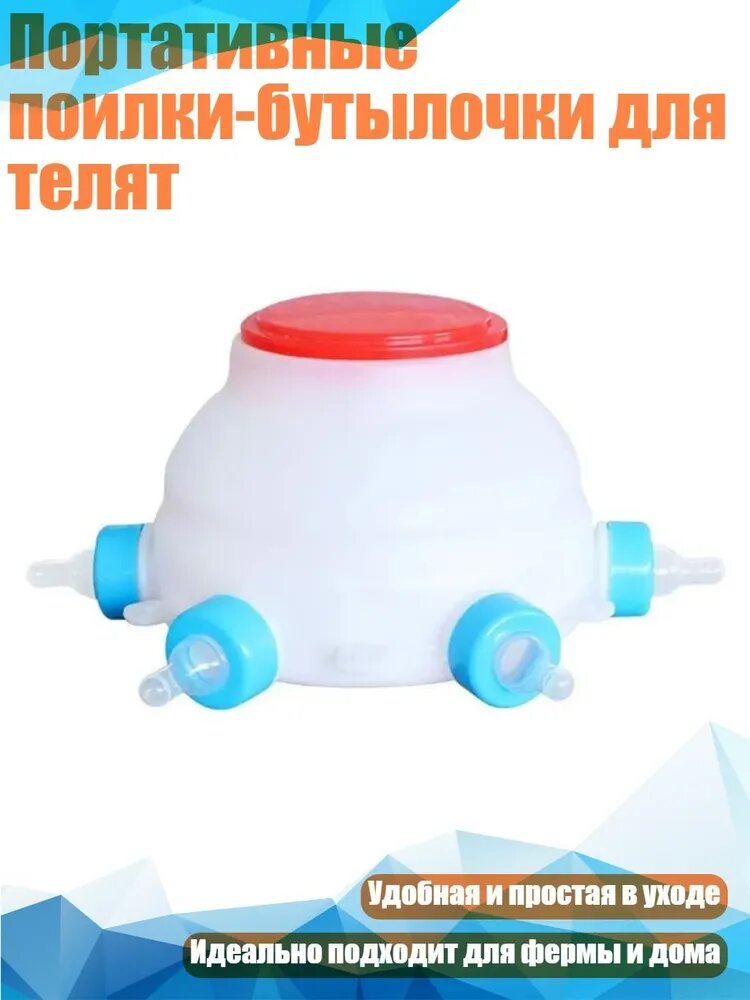 Портативные поилки-бутылочки для телят