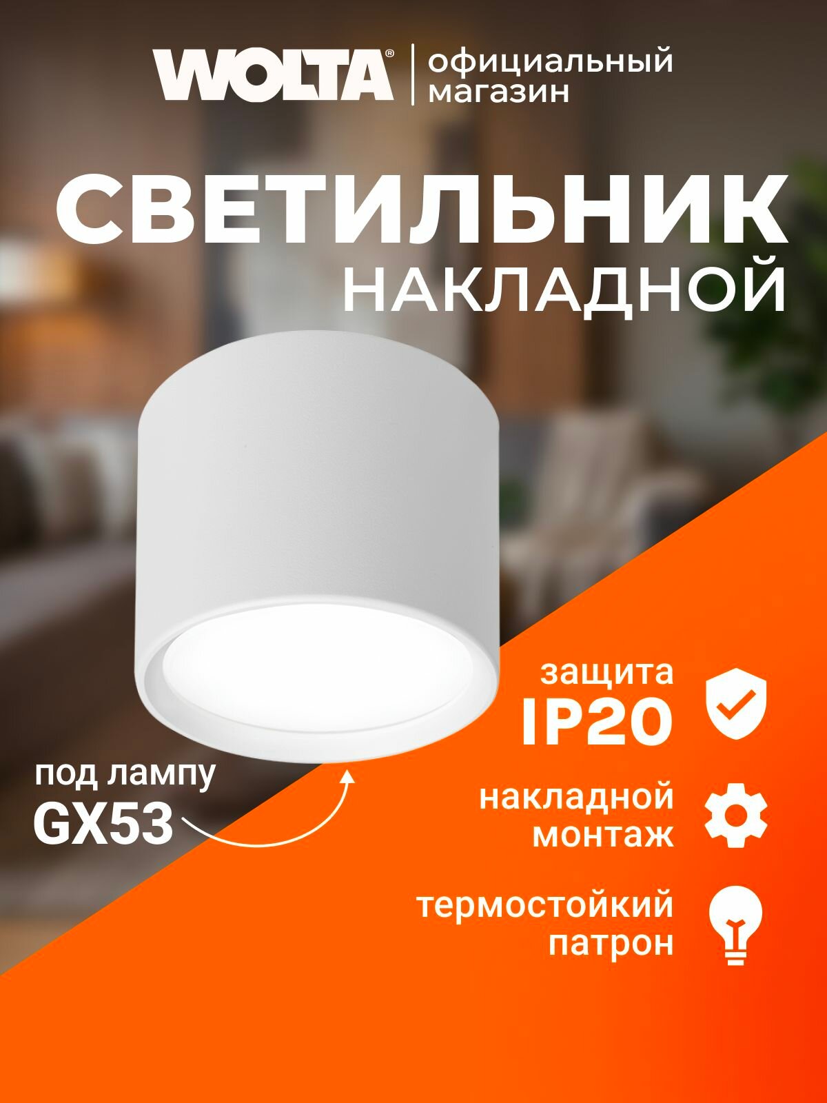 Светильник потолочный накладной WOLTA WSL-GX53/01W под лампу GX53 Белый BASIC