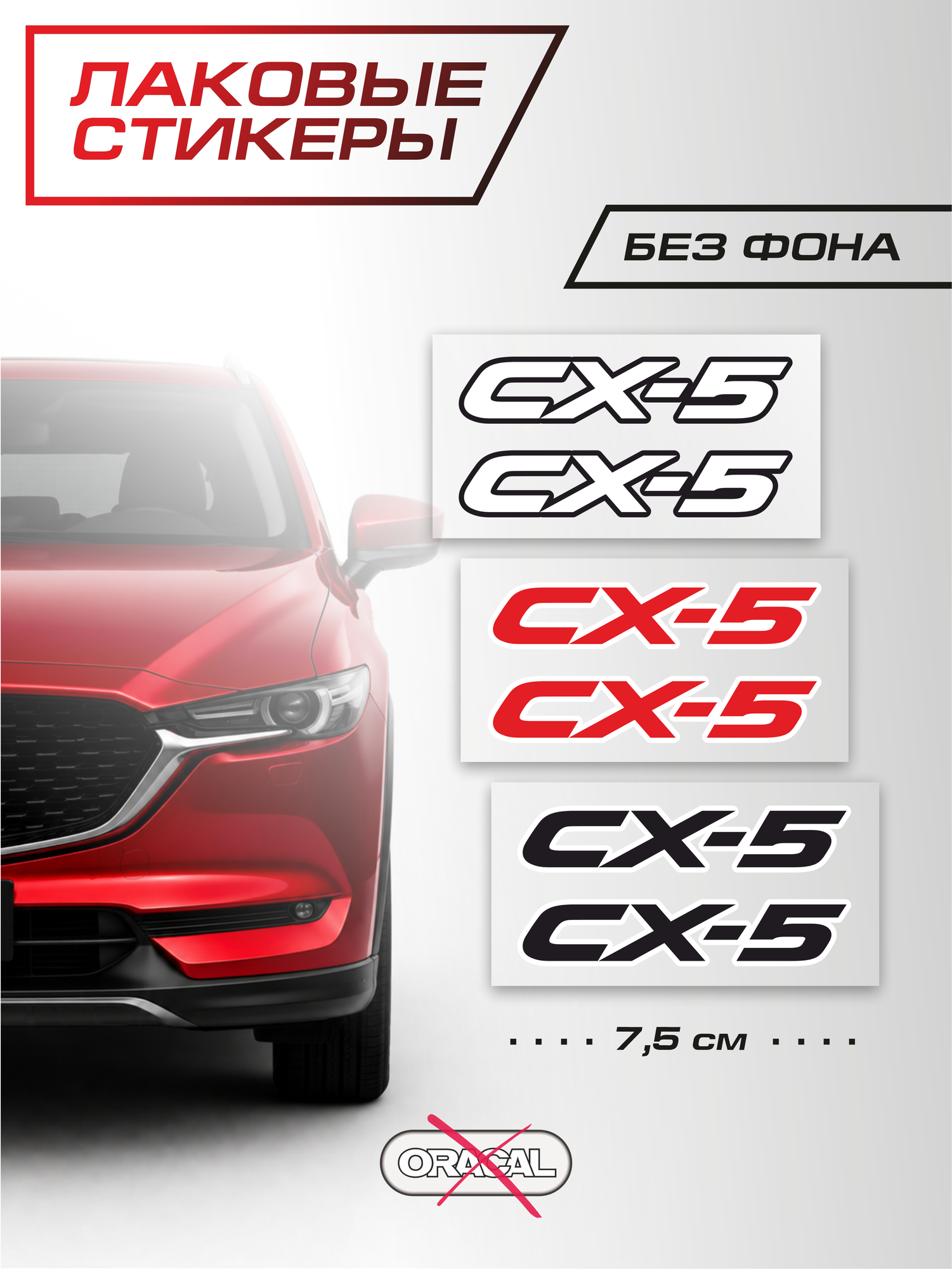 Лаковые стикеры автомобиля Mazda CX-5, набор 6 наклеек длиной 75 мм