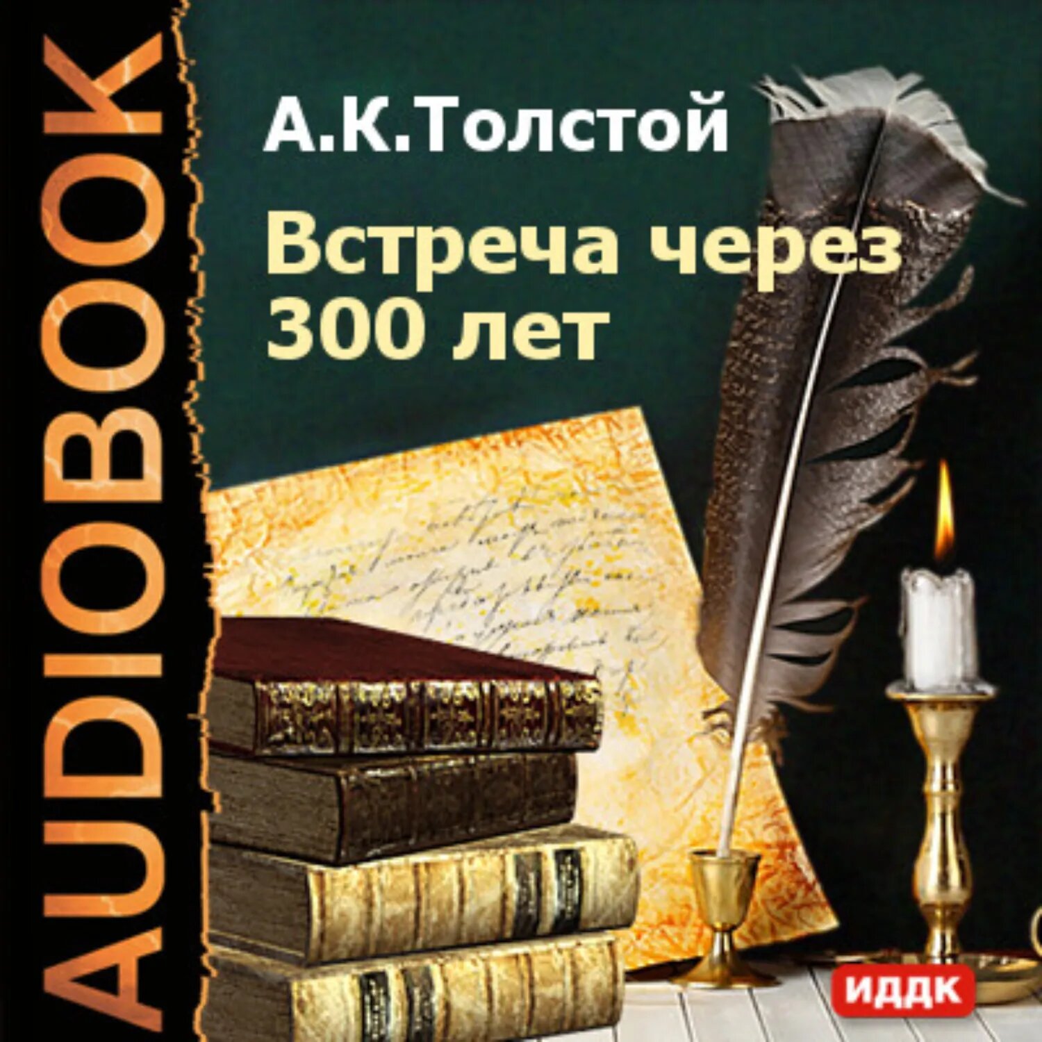 Встреча через 300 лет [Аудиокнига]