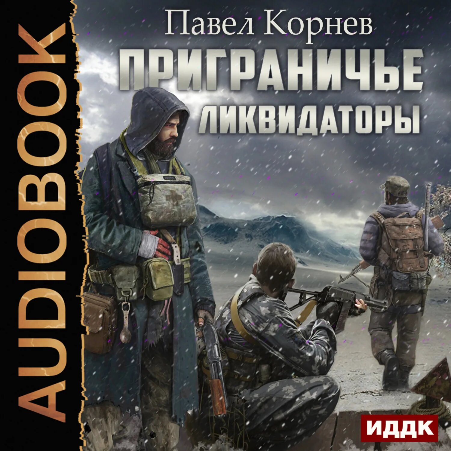 Ликвидаторы [Аудиокнига]