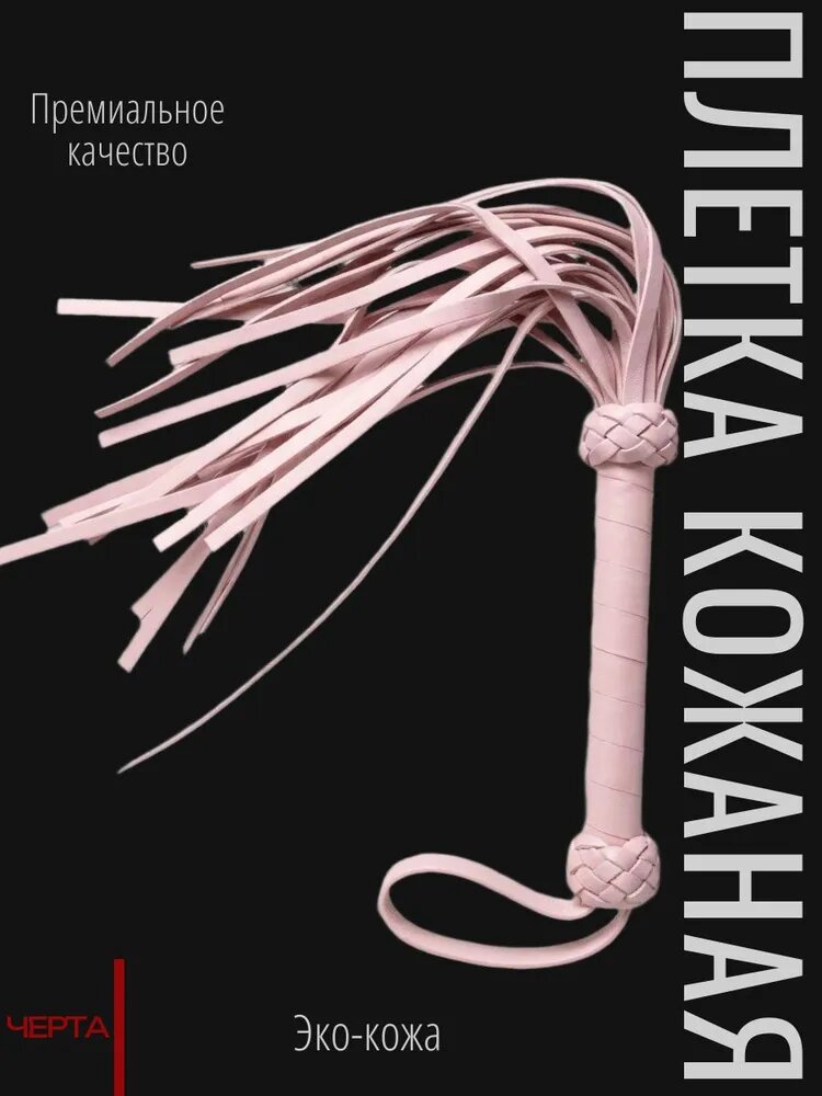 Плетка-флоггер для БДСМ / Плетка для ролевых игр, 44 см / Кнут для порки для ролевых игр из экокожи