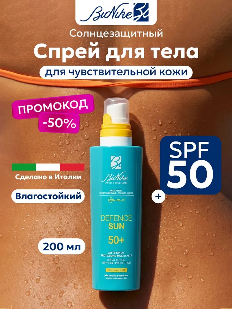 Солнцезащитный крем для лица и тела Спрей BioNike DEFENCE SUN, SPF 50+, 200 мл