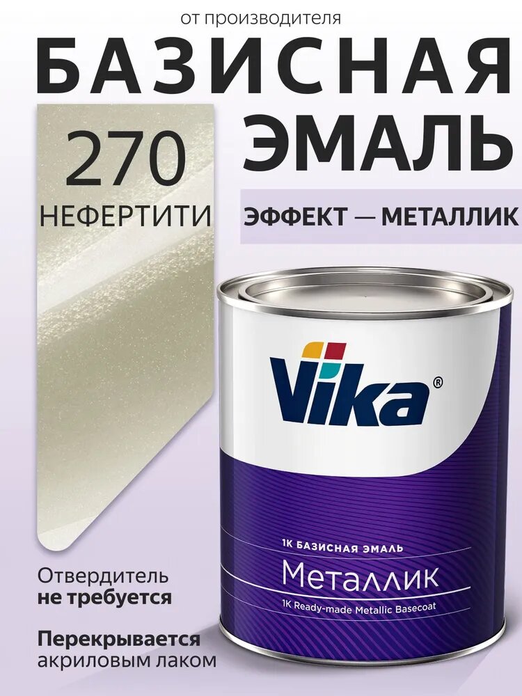 Базисная эмаль Vika, цвет ВАЗ Нефертити 270, металлик краска под лак, 0.75 кг