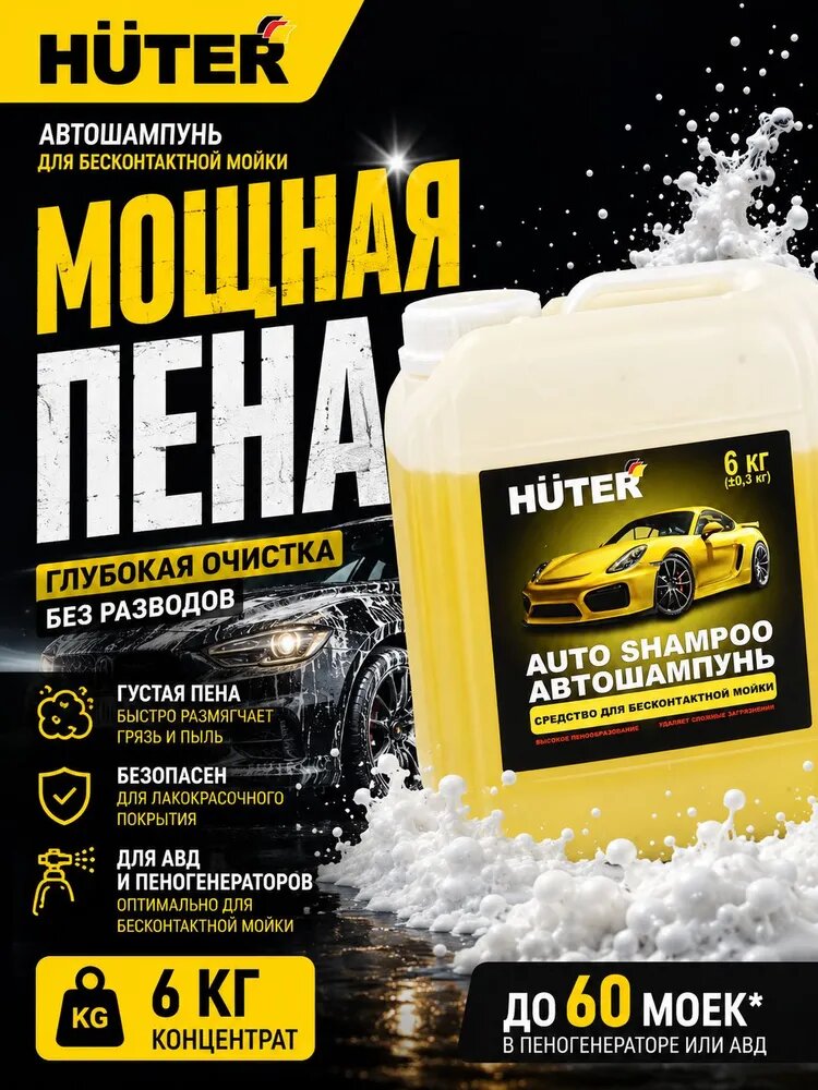 Автошампунь для бесконтактной мойки Huter 5 литров (Active Foam)