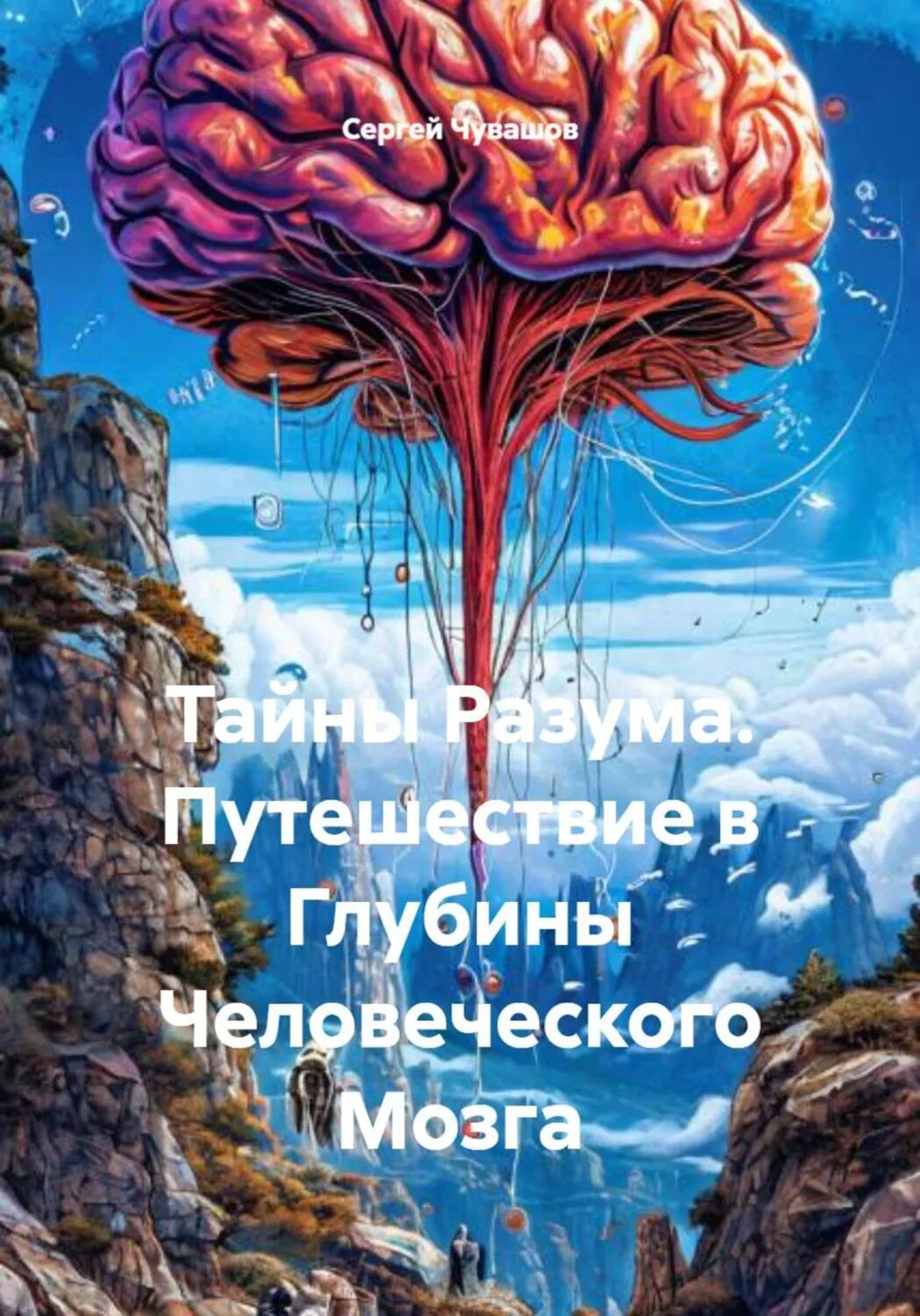 Тайны Разума. Путешествие в Глубины Человеческого Мозга [Цифровая книга]