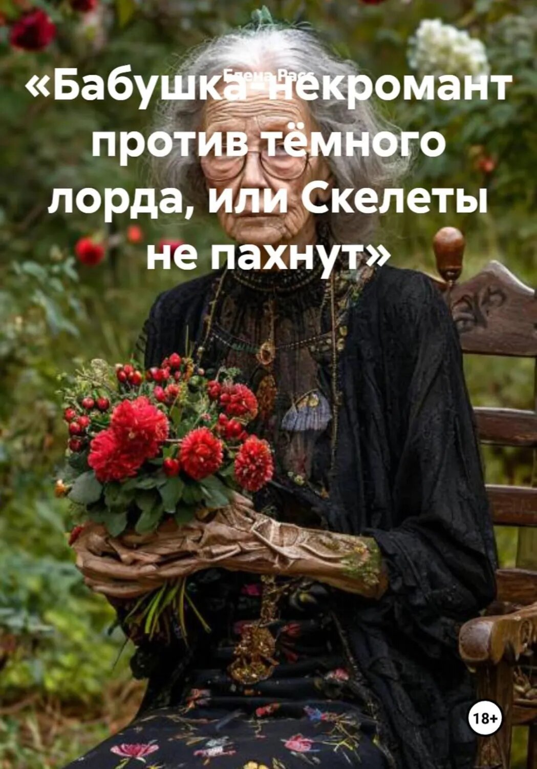 «Бабушка-некромант против тёмного лорда, или Скелеты не пахнут» [Цифровая книга]