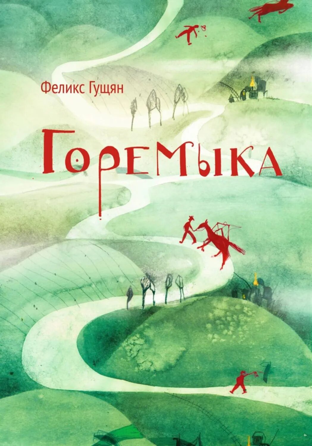 Горемыка и другие сказки [Цифровая книга]