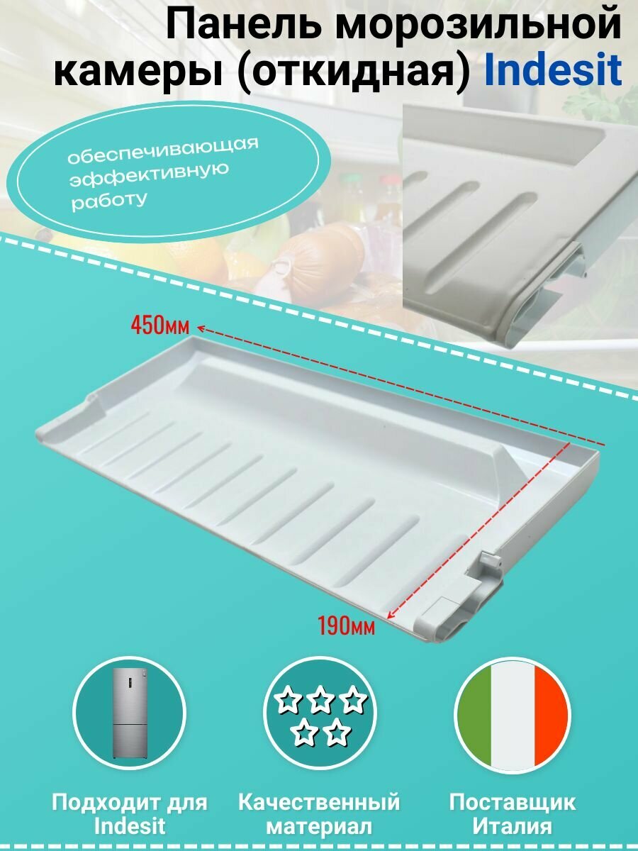 Панель откидная для холодильника Ariston, Indesit, Stinol белая C00856007
