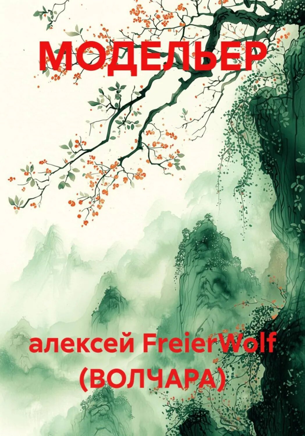Модельер [Цифровая книга]