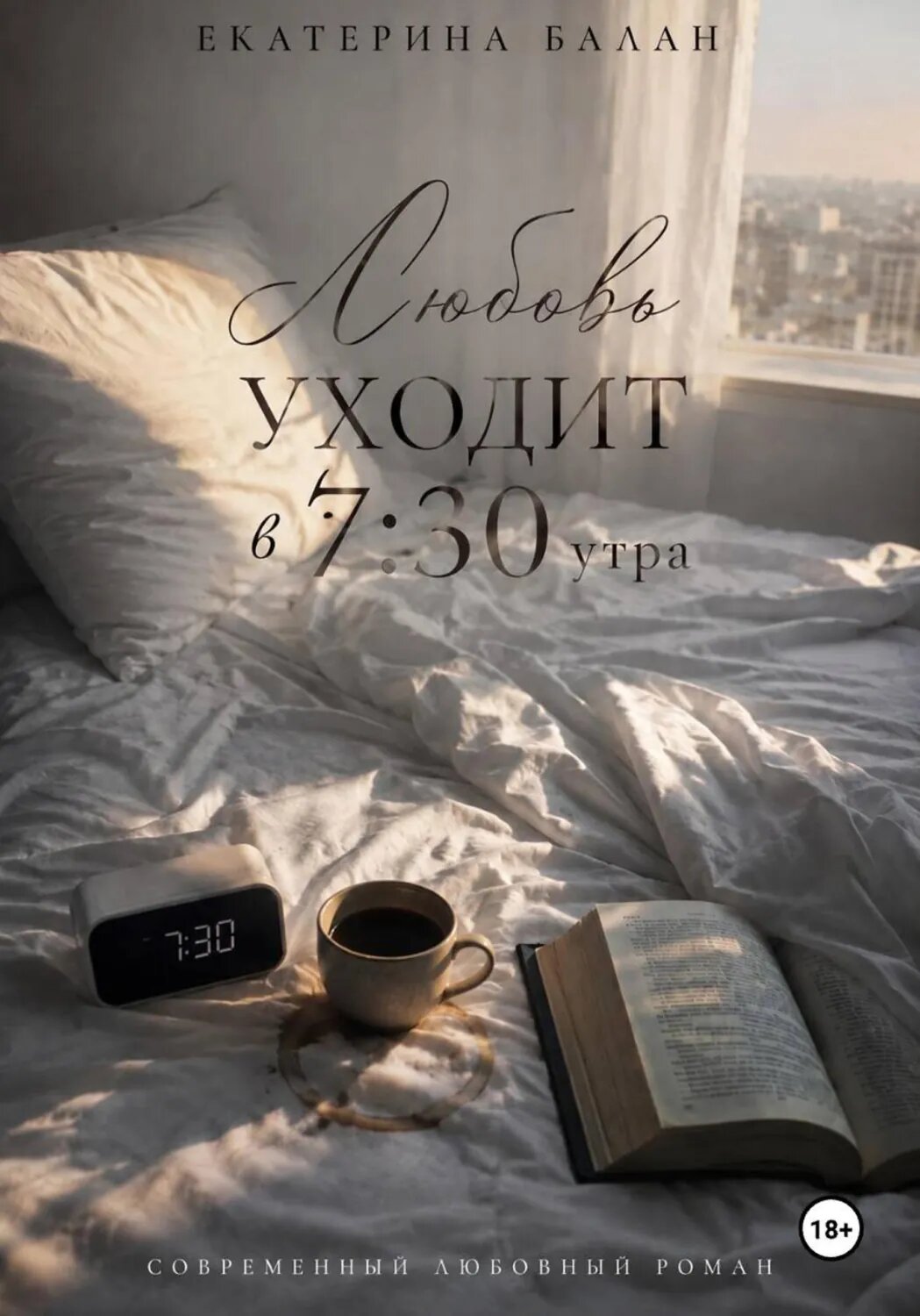 Любовь уходит в 7:30 утра [Цифровая книга]